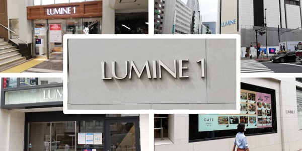新宿ルミネ1への行き方